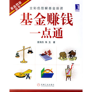 基金赚钱一点通【正版图书】