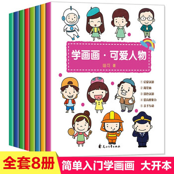 宝宝学画画的书全套8册3-4-5-6-7-10-12岁小学生美术简笔画大全儿童入门 初学者分步学画