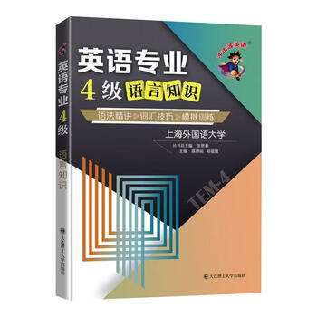 英语专业4级语言知识 语法精讲 词汇技巧 模拟训练 图书