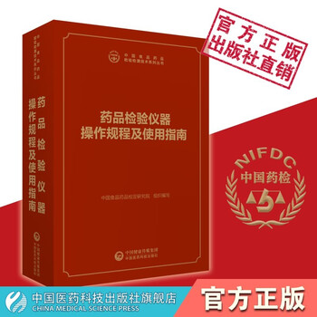 中国药品检验标准操作规范中国食品药品检验检测丛书 药品检验仪器操作规程及使用指南