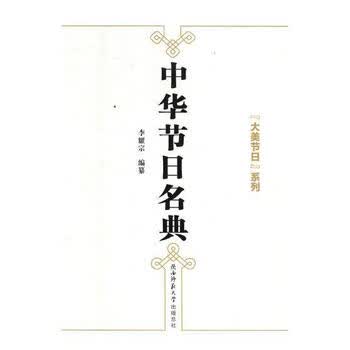 RT现货包邮 中华节日名典李耀宗纂陕西师范大学出社9787569500200 节日风俗习惯中国