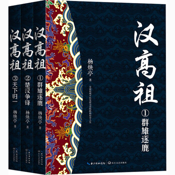 汉高祖(1-3)