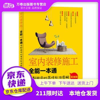 【新华书店 自营京送】室内装修施工全能一本通 陈雪杰,业之峰装饰 著 人民邮电出版社