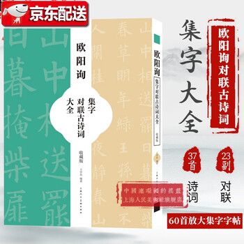 欧阳询集字对联古诗词大全收藏版 欧体楷书米字格放大集字对联古诗毛笔书法练字帖 四字五字六字七字联五言
