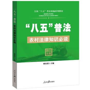 “八五普法”农村法律知识必读