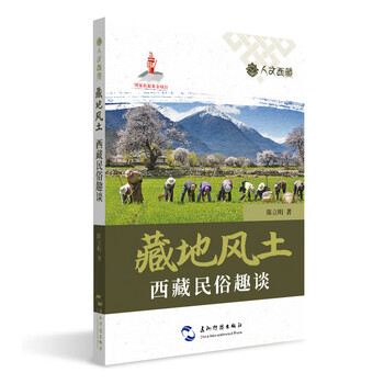 人文西藏丛书-藏地风土：西藏民俗趣谈