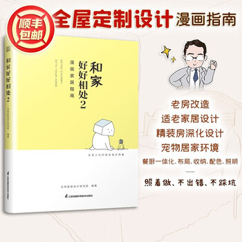 【官方旗舰店】和家好好相处2 漫画家居指南 全屋定制家居设计指导书 室内设计书籍 橱柜设计定制柜案例大全 室内装修效果图