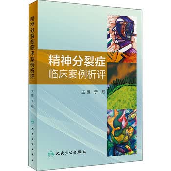 精神分裂症临床案例析评
