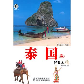 泰国经典之旅 墨刻编辑部著 人民邮电出版社