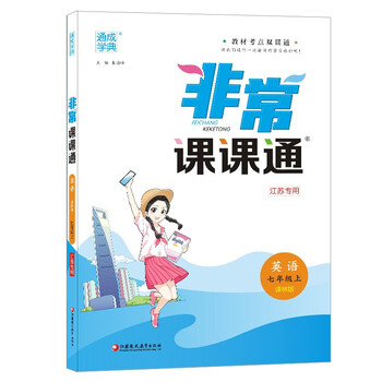 21秋非常课课通 7年级英语上(译林版)