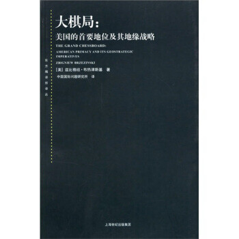 大棋局 [美] 兹·布热津斯基,中国国际问题研究所