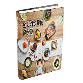 宝贝时令果蔬辅食餐 枊汉娜