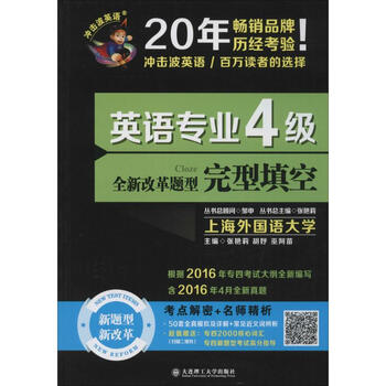 英语专业4级完型填空 张艳莉,胡妤,巫阿苗 主编；张艳莉 丛书主编 外语－专业四级