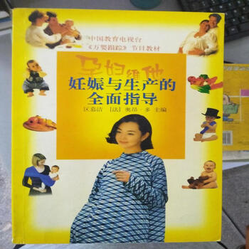 妊娠与生产的全面指导 区慕洁 中国林业出版社【正版图书】