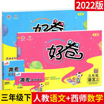 多选】小学荣德基好卷三年级上下册试卷西师版 下册 人教语文+西师数学2本 单元期中期末测试卷西师版