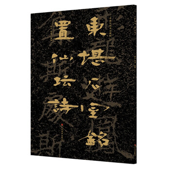 中国石刻书法精粹——东堪石室铭 置仙坛诗