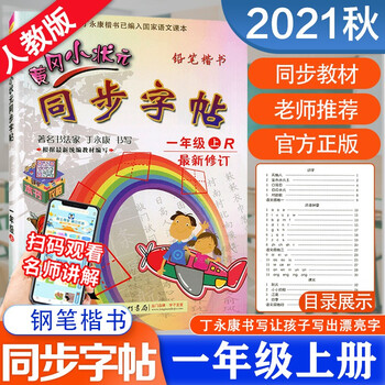 2021秋新版 黄冈小状元同步字帖一年级上 人教部编版 铅笔楷书（硬笔描红） 同步教材