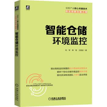 智能仓储环境监控 刘军,申悦,王程安  书籍