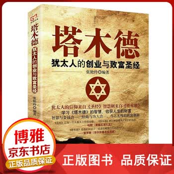塔木德：犹太人的创业与致富提升财商人生哲理【百元神卷】