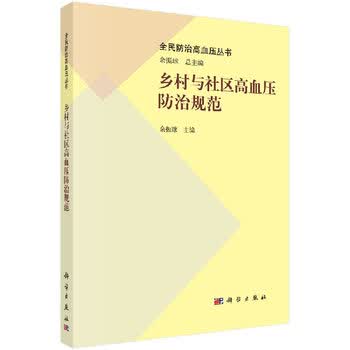 乡村与社区高血压防治规范