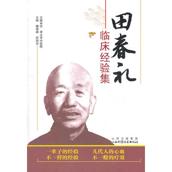 田春礼临床经验集【正版图书】