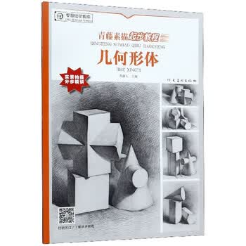 青藤素描起步教程(几何形体)