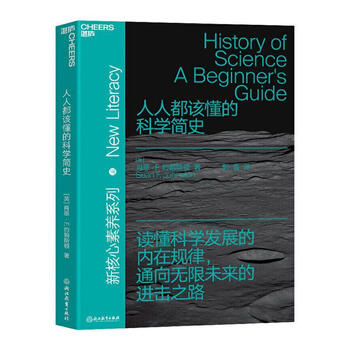 人人都该懂的科学简史科普读物自然科学史世界 图书