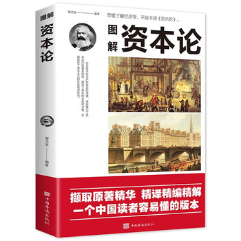 图解资本论 一个中国读者易懂的版本 中国华侨出版社 卡尔马克思研究资本主义经济形态马克思西方经济学哲学原理图解经济形态政治学经济学书籍