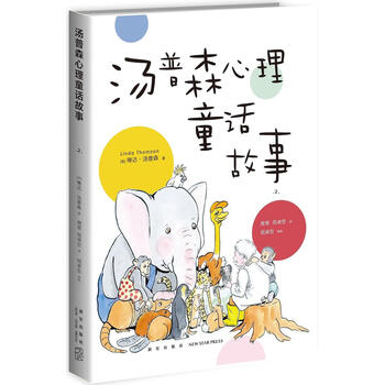 包邮：汤普森心理童话故事：2家教童话作品集美国现代 图书