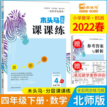 2022春新版走向名校木头马分层课课练小学数学4四年级下册北师大版课时作业训练单元数学素养评价基础训练能力提升全彩BS北师大版