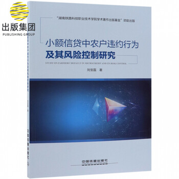 小额信贷中农户违约行为及其风险控制研究