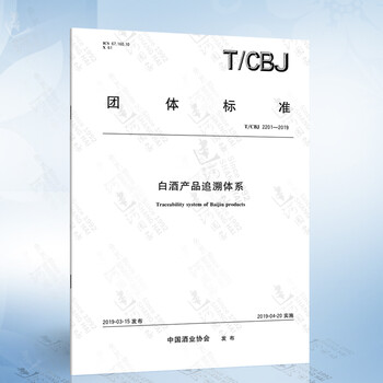 T/CBJ 2201-2019 白酒产品追溯体系