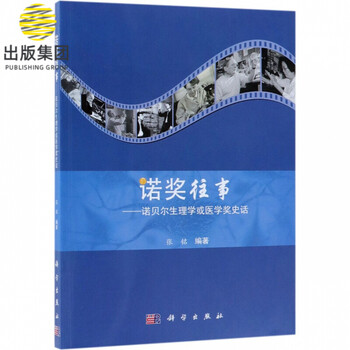 诺奖往事--诺贝尔生理学或医学奖史话