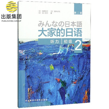 大家的日语(初级2听力第2版)
