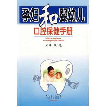 孕妇和婴幼儿口腔手册欧尧育儿9787535943194 妊娠期口腔