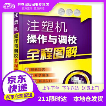 【新华书店 自营京送】注塑机操作与调校全程图解 张能武 编 化学工业出版社