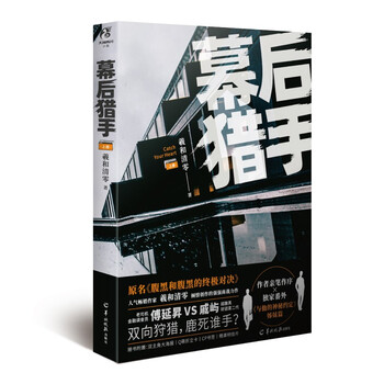 幕后猎手.上册（赠双主角大海报+折立卡+书签+明信片）原名《腹黑和腹黑的终极对决》羲和清零商战力作