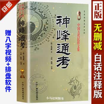 正版《神峰通考》明张神峰 马鸣/陈明注译命理卜筮正宗四柱预测学八字玄机评注白话图解子平正解教材讲义玄