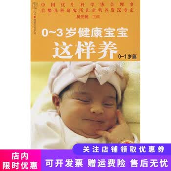 0~3岁健康宝宝这样养(0~1岁篇)