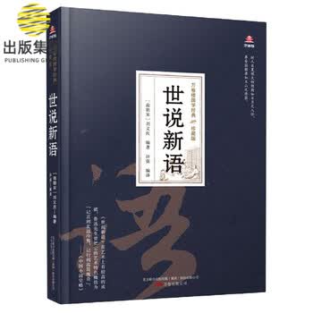 世说新语(珍藏版)(精)/万卷楼国学经典