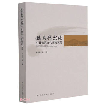 鉴真与空海中日佛教文化交流文集9787518807406