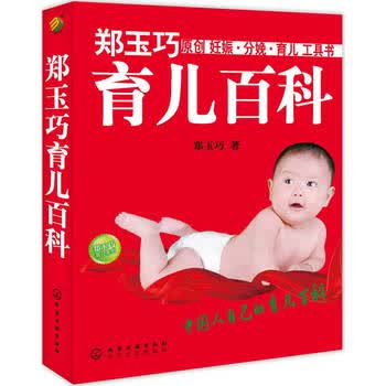 【正版图书】郑玉巧育儿百科