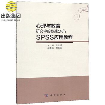 心理与教育研究中的数据分析--SPSS应用教程