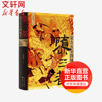 隳都:蒙古灭金围城史 周思成 完整呈现引人深思的金国衰亡史 细节 9787805041308