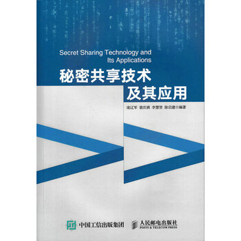 秘密共享技术及其应用【正版图书】