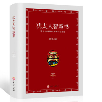 犹太人智慧书 邢群麟 吉林文史出版社
