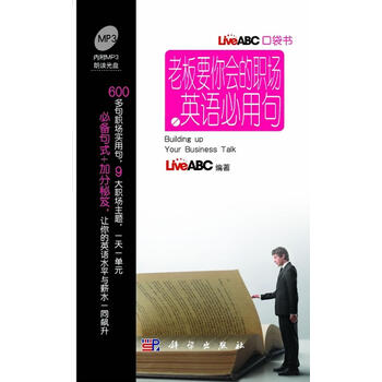老板要你会的职场英语必用句-(含1张MP3光盘) LiveABC 9787030337726 科学出