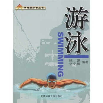 正版图书 游泳 睢强,李小娜 北京体育大学出版社 9787564403317