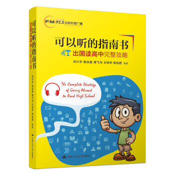 可以听的指南书  出国读高中完整攻略 刘兴宇 杨焱磊 谭飞马 王钟声 郑怡君 著 中国人民大学出版社