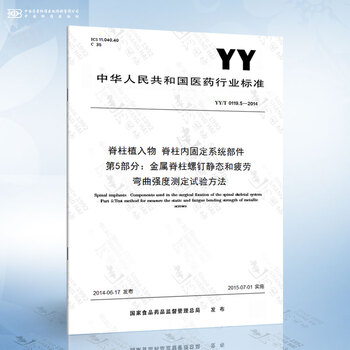 YY/T 0119.5-2014 脊柱植入物 脊柱内固定系统部件 第5部分：金属脊柱螺钉静态...